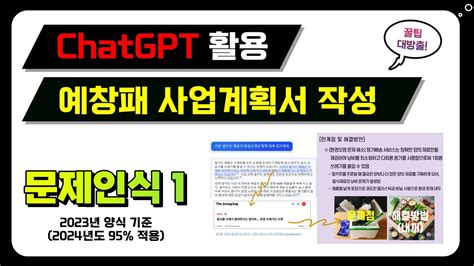 초급과정 Chat Gpt 활용해 예비창업패키지 사업계획서 작성하기문제인식 파트 창업 아이템 배경 및 필요성 Youtube