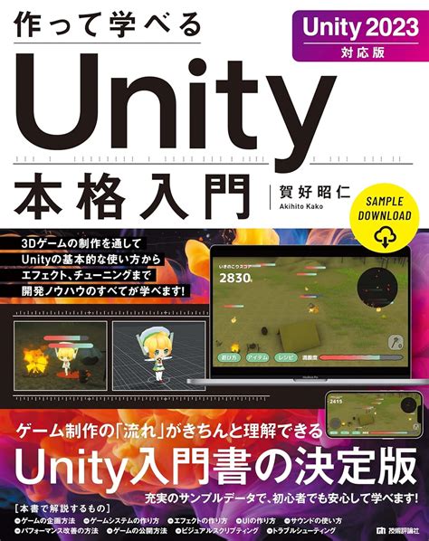 作って学べる Unity本格入門 Unity 2023対応版 賀好 昭仁 コンピュータ・it Kindleストア Amazon
