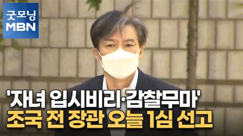 자녀 입시비리·감찰무마 조국 전 장관 오늘 1심 선고 굿모닝 Mbn Youtube