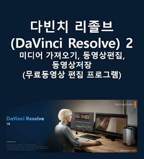 다빈치 리졸브davinci Resolve 2 미디어 가져오기 동영상편집 동영상저장 무료동영상 편집 프로그램 네이버 블로그