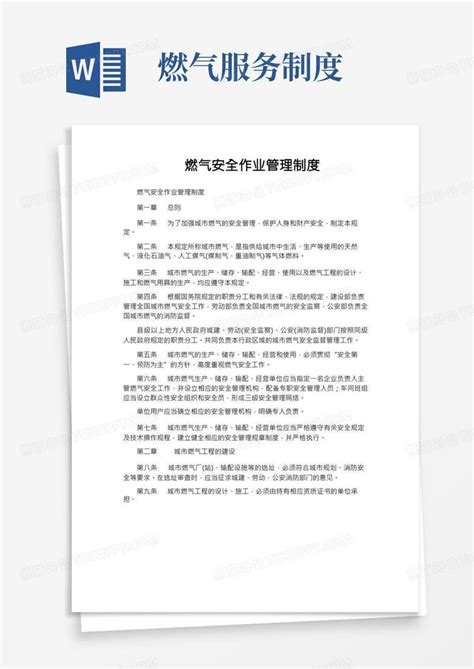 燃气安全作业管理制度Word模板下载 编号lagpbnvr 熊猫办公