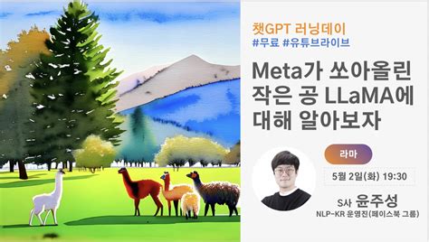 챗gpt 러닝데이 챗gpt말고 Llm Meta가 쏘아올린 작은 공 Llama에 대해 알아보자 행사and이벤트 홍보 파이토치 한국 사용자 모임
