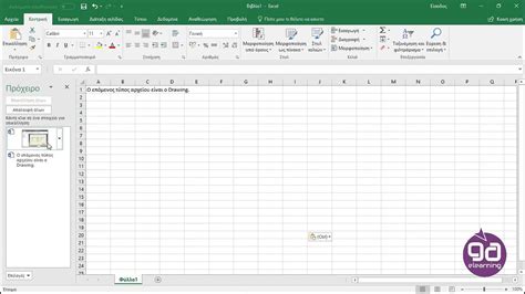 1η 9ο Παράθυρο εργασιών πρόχειρο Microsoft Excel Youtube