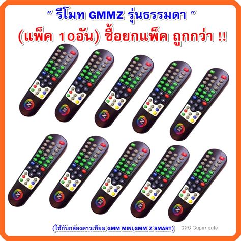 แพ็ค 10 อัน รีโมท Gmm Z รุ่นธรรมดา ใช้กับกล่องดาวเทียม Gmm Mini Gmm Z Smart Shopee Thailand