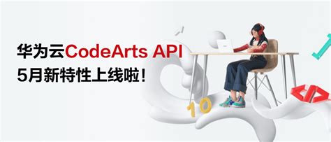 华为云codearts api：api管理一体化平台 5月新特性上线啦！ 个人文章 segmentfault 思否