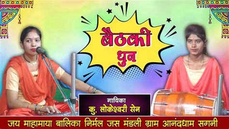 यह बैठकी धुन सुनके मजा आ जायेगा 👌 ।। जय महामाया बालिका निर्मल जस मंडली