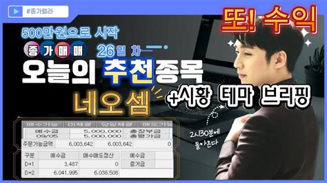 오늘도 수익‼️지난 종목도 다시보세요📈500만원으로 시작 26일차 오후 종가매수 추천시황수급테마 브리핑ㅣ코스피ㅣ코스닥ㅣ지수