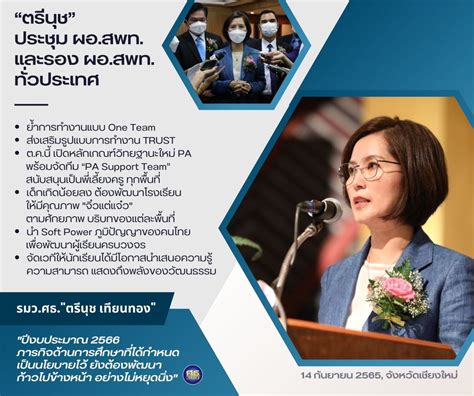 “ตรีนุช” ประชุม ผอ สพท รอง ผอ สพท ทั่วประเทศ ศธ 360 องศา