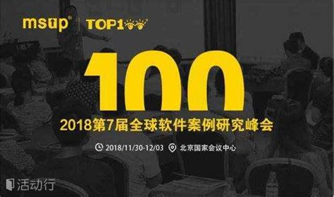 2018第7届top100全球软件案例研究峰会发现精彩城市生活 活动发布及直播平台！！