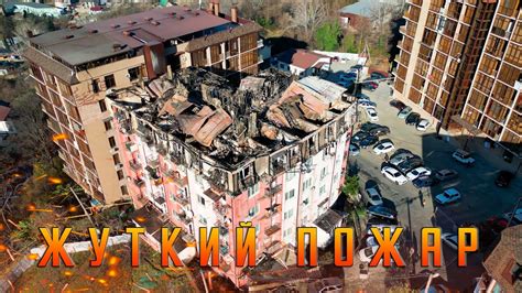 Пожар в многоэтажном доме Огонь охватил всю крышу Youtube