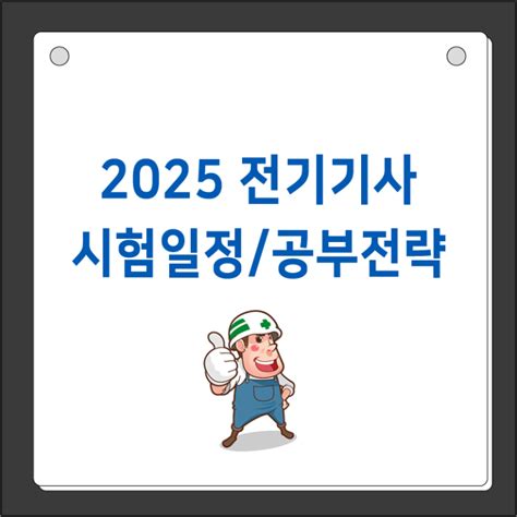 2025 전기기사 시험일정 및 공부전략 네이버 블로그