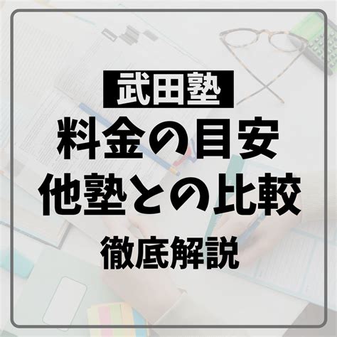 武田塾の料金を学年別に徹底解説！他塾との違いも紹介！ 【合格続出】授業はしない。武田塾「できる」まで徹底個別指導