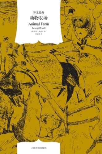 动物农场 英 乔治奥威尔 George Orwell 豆瓣阅读