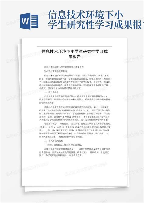 信息技术环境下小学生研究性学习成果报告word模板下载编号qavbo熊猫办公