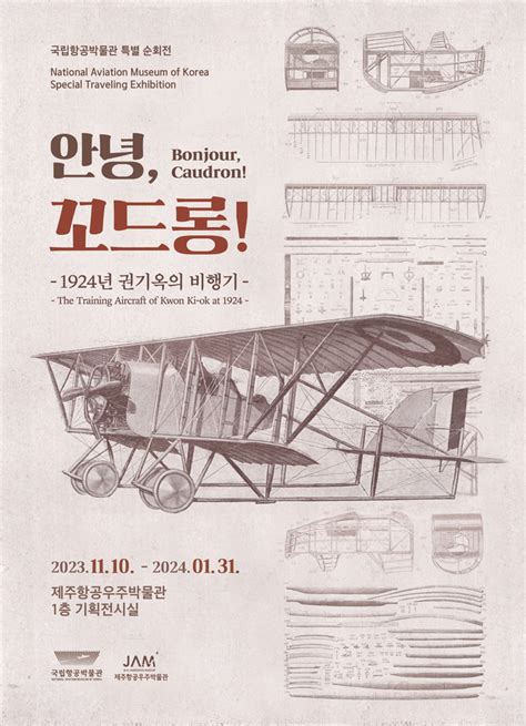 제주항공우주박물관 국립항공박물관 순회전 ‘안녕 꼬드롱展