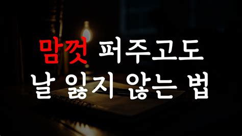 연애를 잘하는 사람은 이것부터 다르다│자존감을 지키는 연애 습관│건강한 사랑│오디오북│연애 심리 Youtube