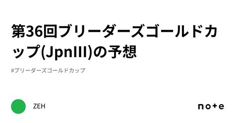 第36回ブリーダーズゴールドカップjpniiiの予想｜zeh
