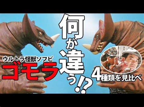 ソフビ紹介ゴモラ4種類見比べてみたら驚きの発見 YouTube