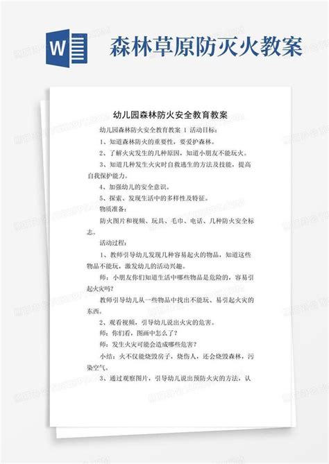 森林草原防灭火教案 幼儿园森林防火安全教育教案Word模板下载 编号lprdnxdj 熊猫办公