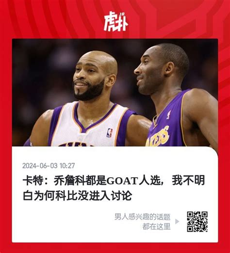 卡特：乔詹科都是goat人选，我不明白为何科比没进入讨论 Nga玩家社区