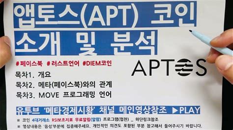 앱토스 코인 전망 소개 및 분석 자료 Youtube