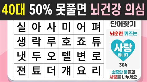 40대 50 못풀면 뇌건강 의심 치매예방활동 치매테스트 숨은단어찾기 단어퀴즈 치매예방퀴즈 304 Youtube
