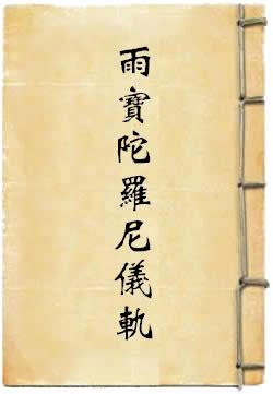 五大牛玉雨宝陀罗尼仪轨 佚名 在线阅读 中华典藏