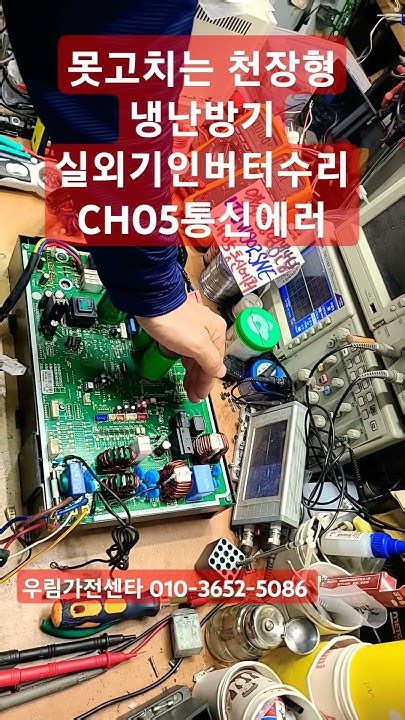 못고치는 엘지휘센에어컨술 천장형냉난방기수리 실외기인버터보드수리 Lg휘센에어컨수리 Ch05에러수리 통신에러수리 Youtube