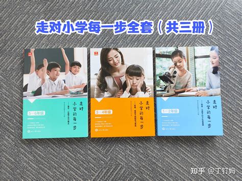 好书推荐《走对小学每一步》 知乎