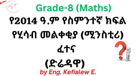 የ2014 ዓ ም የስምንተኛ ክፍል የሂሳብ መልቀቂያ ሚንስቲሪ ፈተና ድሬዳዋ Youtube