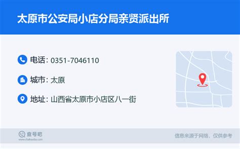 太原市公安局小店分局亲贤派出所0351 7046110 查号吧