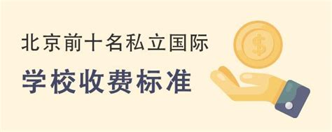 北京前十名私立国际学校2022年 2023年收费标准 知乎
