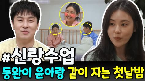 신랑수업 111화 동완이랑 윤아랑 같이 자는 첫날밤 윤아는 새벽에 사라졌어요 웬일이야 사실을 알고 놀란 동완의 반응은 Youtube
