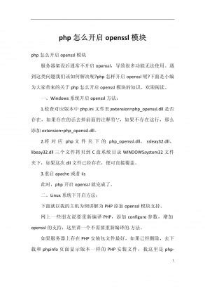 php怎么开启openssl模块 docx