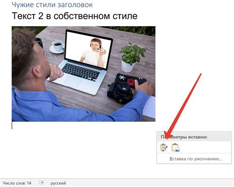 Почему при вставке текста в Word съезжает форматирование