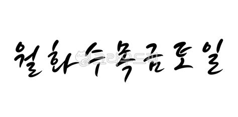 캘리그라피 요일캘리그라피 월화수목금토일 일주일 요일손글씨 사진 이미지 일러스트 캘리그라피 복주머니작가