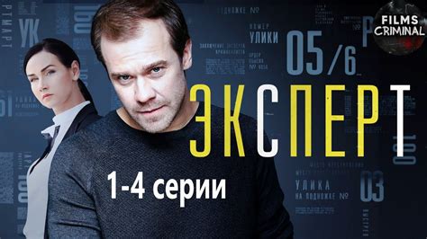 Эксперт Консультант 2020 Детектив 1 4 серии Full Hd Youtube