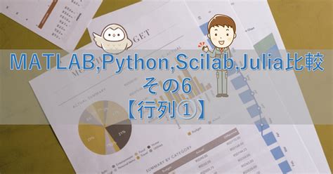 Matlabpythonscilabjulia比較 その6【行列①】 シミュレーションの世界に引きこもる部屋