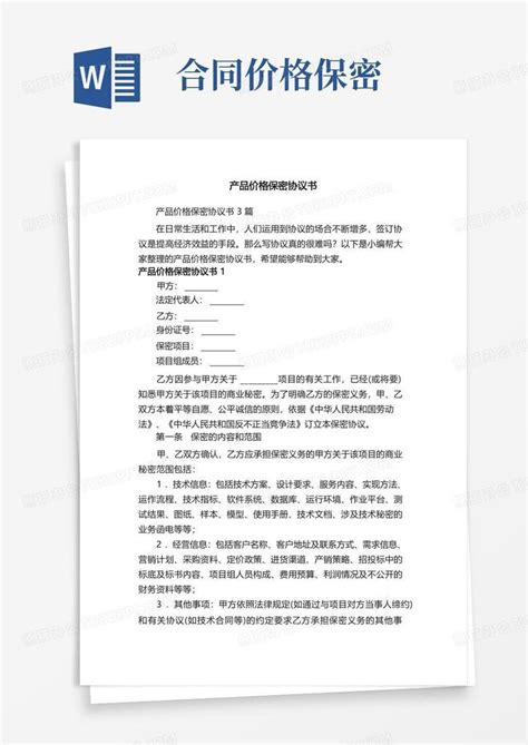 产品价格保密协议书3篇Word模板下载 编号qrjpevwm 熊猫办公