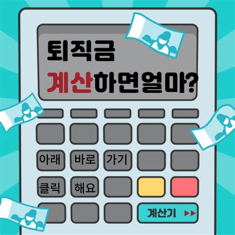 퇴직금 계산기 퇴직금 지급 기준 및 계산기 바로가기 2번 랜딩페이지