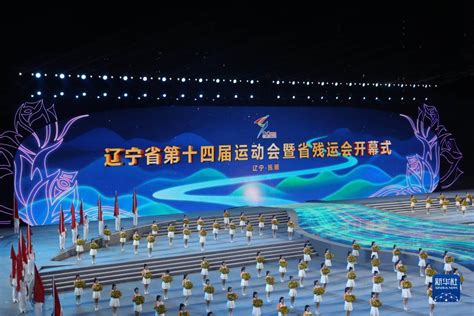 辽宁省第十四届运动会暨省残运会开幕 新华网