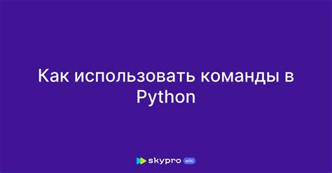 Как использовать команды в Python