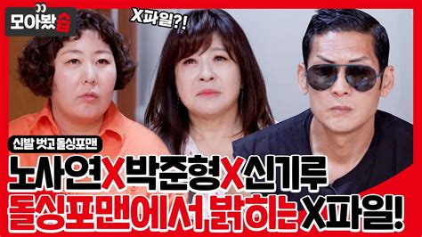 모아봤습👀sub 돌싱포맨 찾아온 노사연x박준형x신기루의 X파일 대공개 신발벗고돌싱포맨