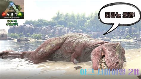 강력한 렉스 조련하기 아크 서바이벌 2화 Youtube