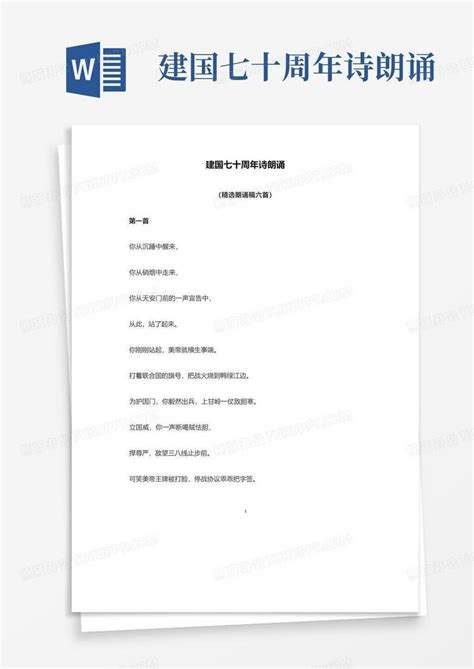 建国七十周年诗朗诵word模板下载编号qjknprpb熊猫办公