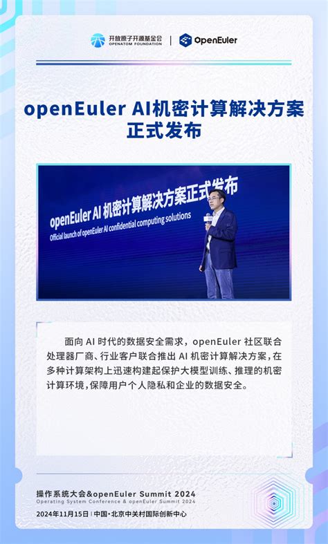 直击！操作系统大会2024重磅看点 Openeuler社区