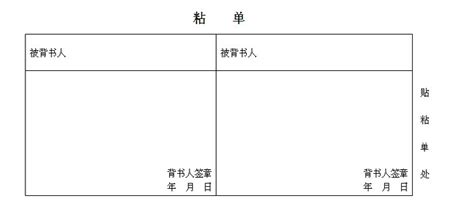 承兑汇票背书粘单 被背书人 随意云