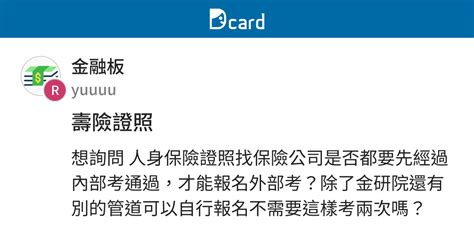 壽險證照 金融板 Dcard