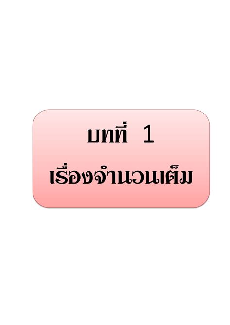 รวมใบงานคณิตศาสตร์ ม 1 ภาคเรียนที่ 1 ปี 2564 รัตนาภรณ์ ทองดอนน้อย