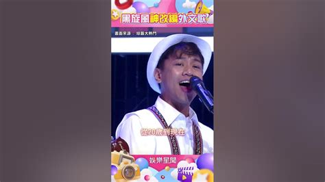技術只有叔叔懂！「原民組合」黑旋風神改編外文歌 搞笑歌詞唱出同胞生活shorts ｜三立新聞網 Youtube